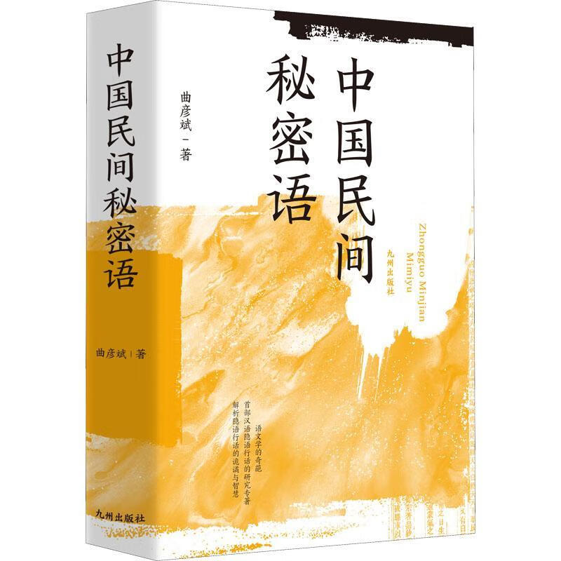 中国民间秘密语曲彦斌九州出版社9787522507729 考试书籍