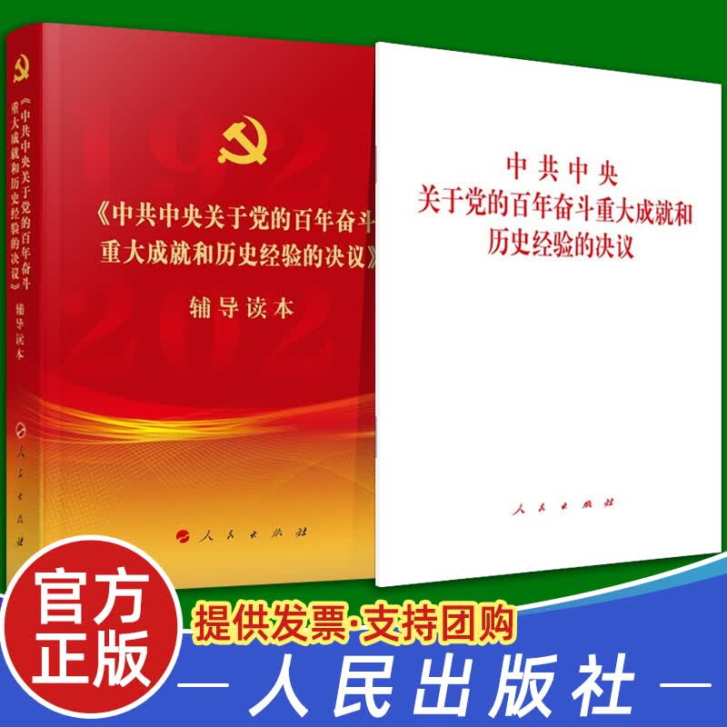 【十九届六中全会 决议+辅导读本】《中共中央关于党的百年奋斗重大成就和历史经验的决议》 辅导读本+中共中央关于党的百年奋斗重大成就和历史经验的决议 党政书籍
