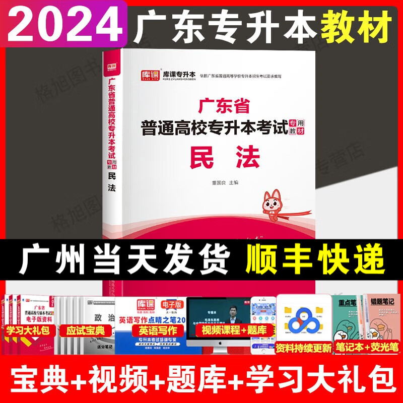 库课2024年广东普通专升本教材2024年广东专插本小红本单科 民法教材