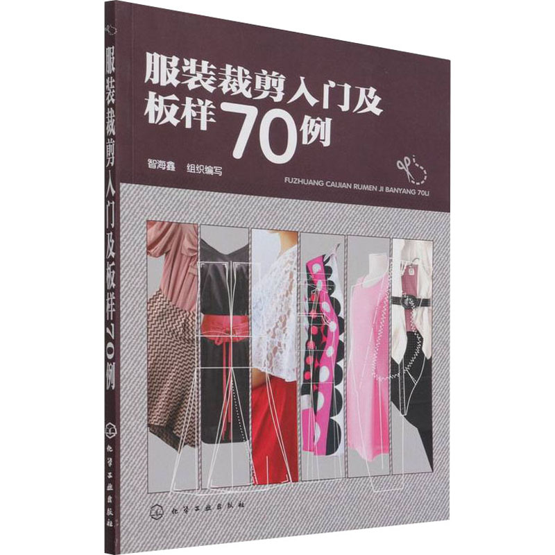 服装裁剪入门及板样70例