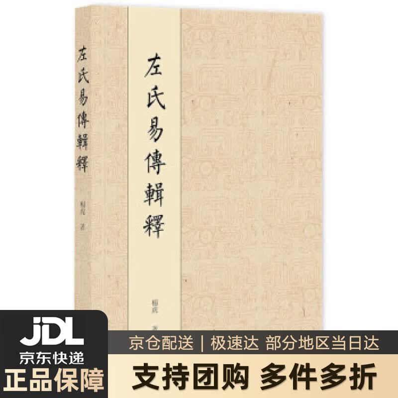 【 送货上门】左氏易传辑释