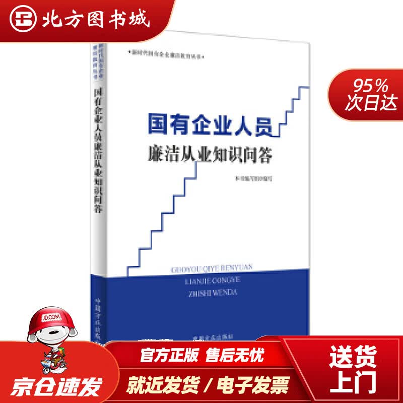 【现货】国有企业人员廉洁从业知识问答本书编写组编中国方正出版社 北方图书城