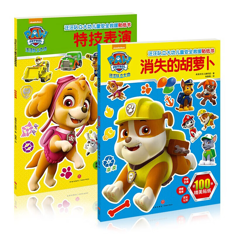 汪汪队立大功儿童安全救援贴纸书（套装全2册）