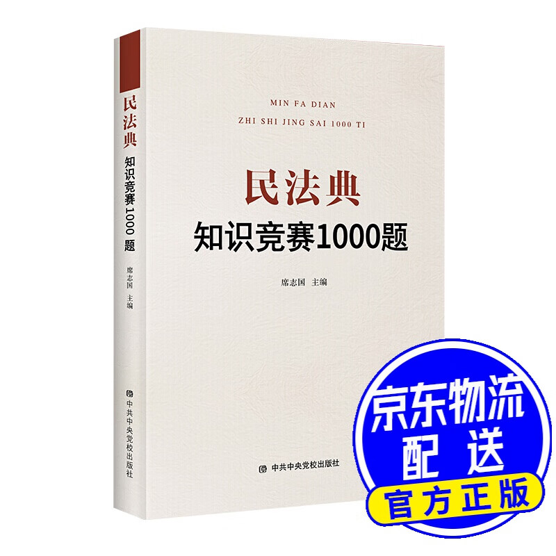 民法典知识竞赛1000题