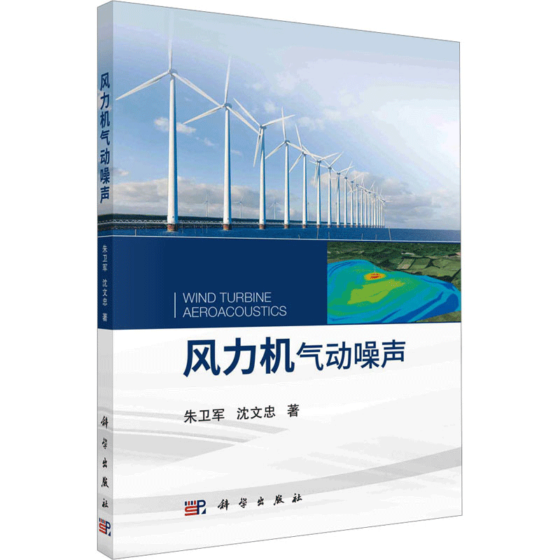 风力机气动噪声 流动控制方程 气动声学 叶素动量理论 风力机气动声源解析 朱卫军 沈文忠著 科学出版社