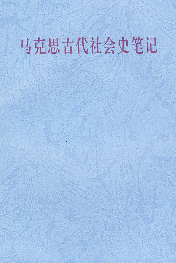【书】马克思古代社会史