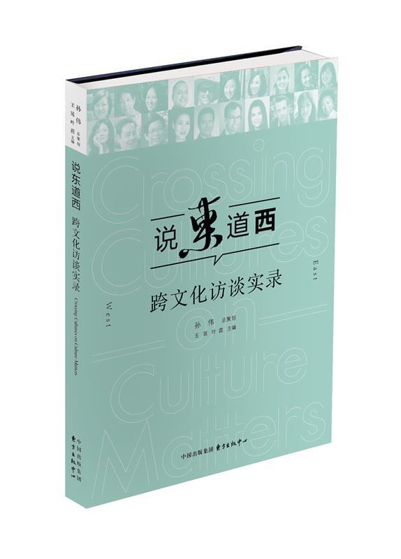 说东道西:跨文化访谈实录