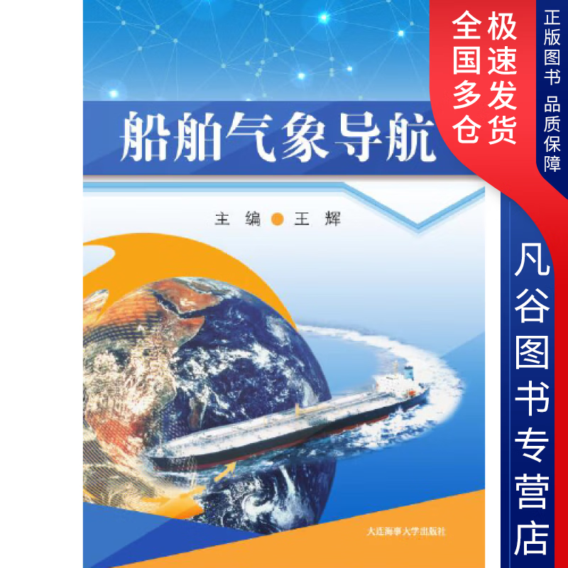 【书】船舶气象导航