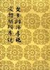文章辨体序说 文体明辨序说【好书】