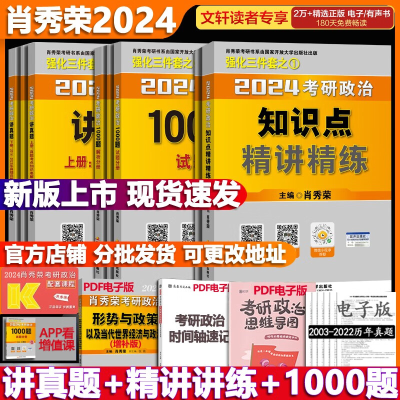 【1000题现货+可选】24考研政治肖秀荣 考研政治2024 可搭徐涛腿姐张宇李永乐汤家凤张剑考研真相 【强化三套】知识点精讲精练+1000题+讲真题