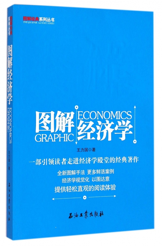 图解经济学/图解经典系列丛书