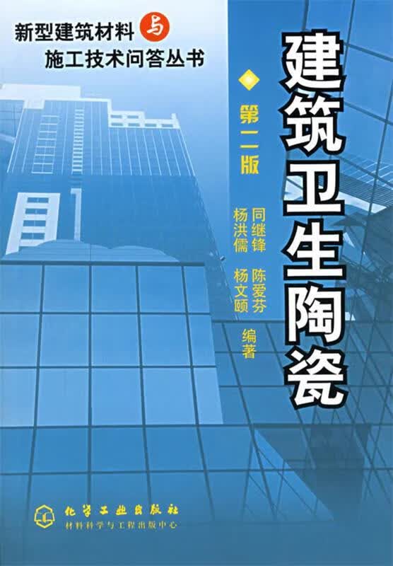 建筑卫生陶瓷 同继锋 等编著
