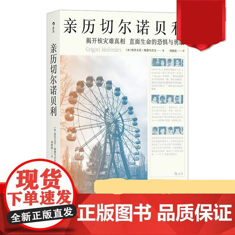 亲历切尔诺贝利 核电站前设计工程师梅德韦杰夫调查报告纪实文学书籍