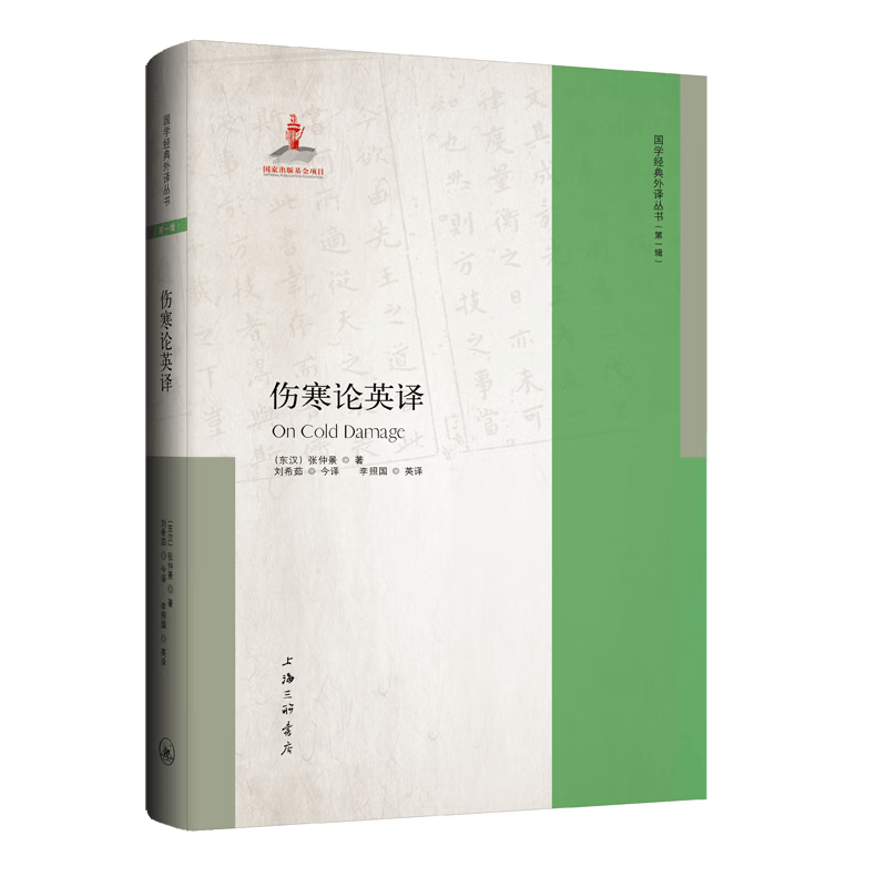 伤寒论英译:英文张仲景上海三联书店9787542677983 国学/古籍书籍