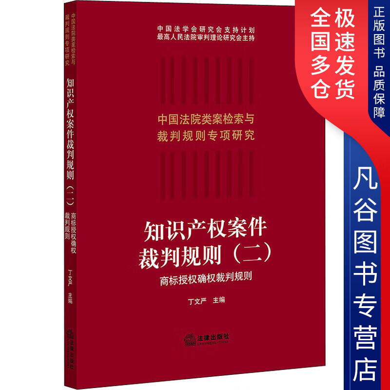 【书】知识产权案件裁判规则（二） 商标授权确权裁判规则