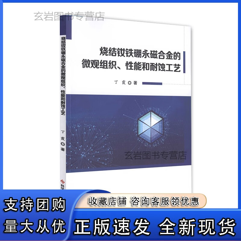 n 烧结钕铁硼永磁合金的微观组织、性能和耐蚀工艺 烧结钕铁硼硬磁合金研究书籍科学技术文献出版社
