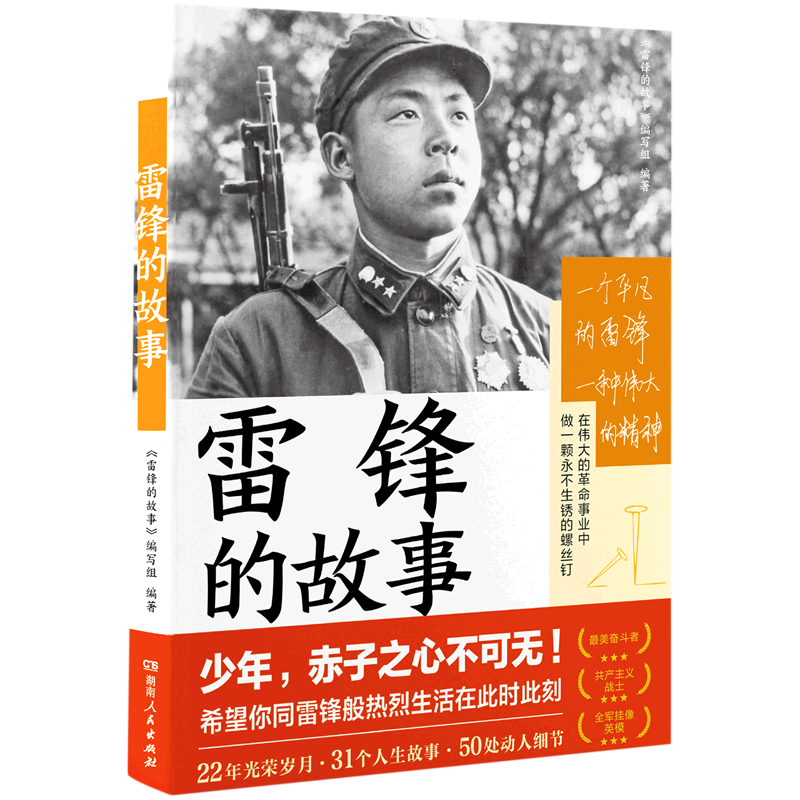 雷锋的故事
