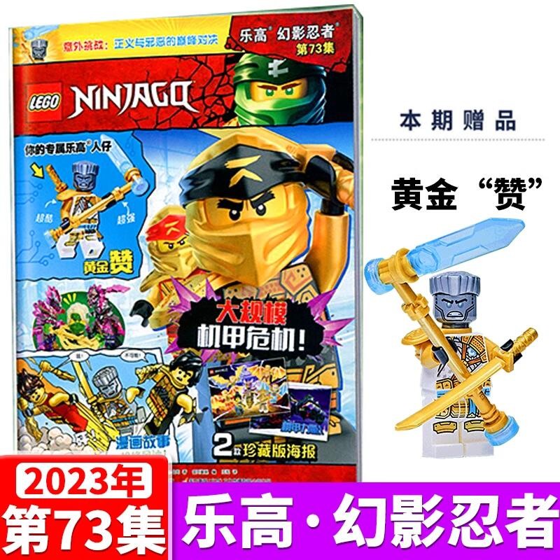 第74集赠加满都 LEGO乐高幻影忍者杂志2023年第73集赠黄金赞/72集赠阿斯皮尔/71集赠黄金神龙寇/69集赠黄金神龙杰/68/67/65期 第73集+赠黄金赞小人仔