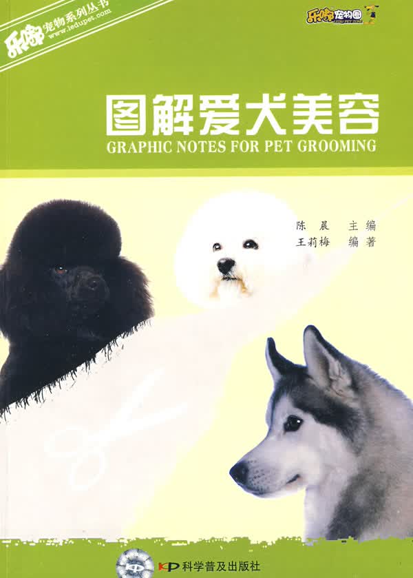 图解爱犬美容 王莉梅编著 科学普及出版社 9787110069820