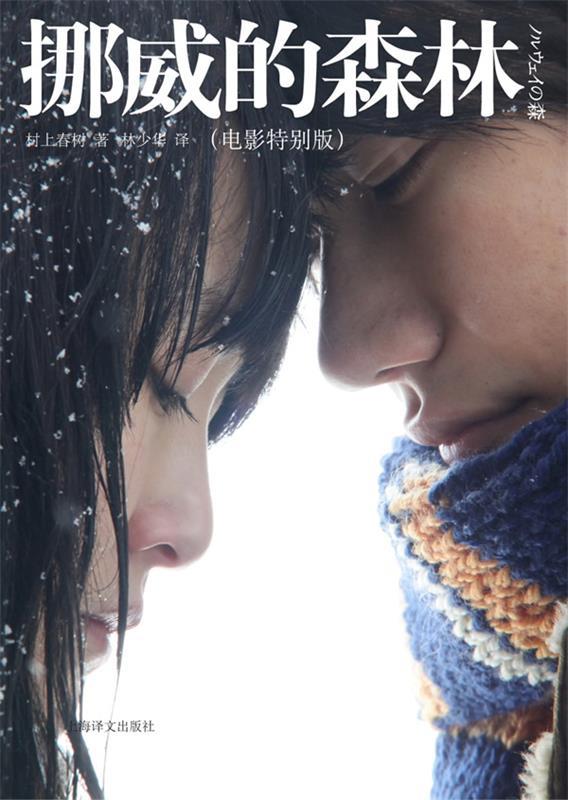 挪威的森林 (日)村上春树 著【书】