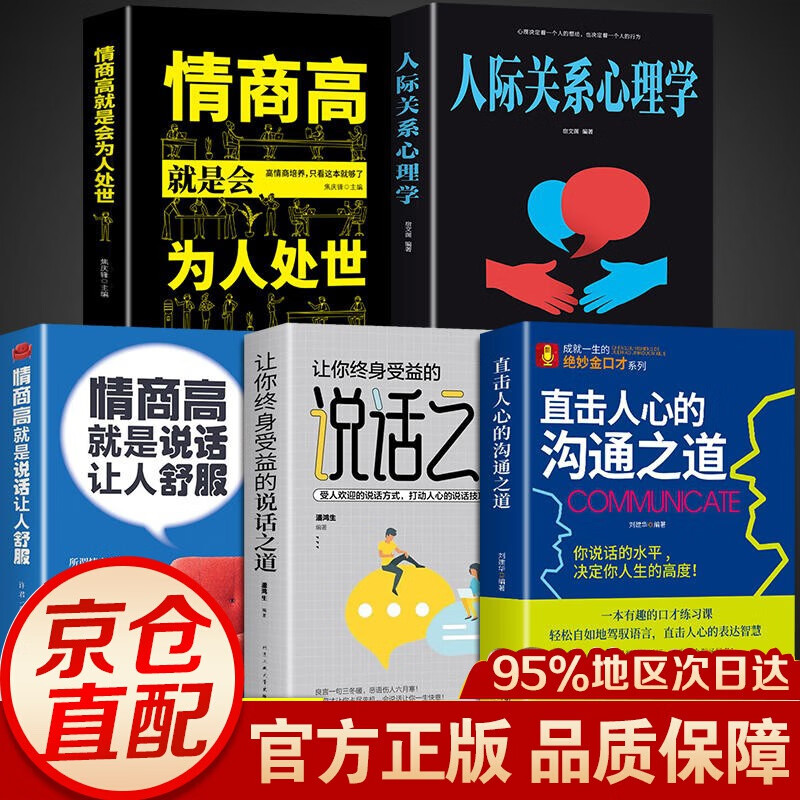 直击人心的沟通之道+说话之道 演讲与口才训练书籍 语言口才人际交往沟通的艺术说话之道职场面试销售说话技巧书籍 【5册】沟通之道 高情商为人处世