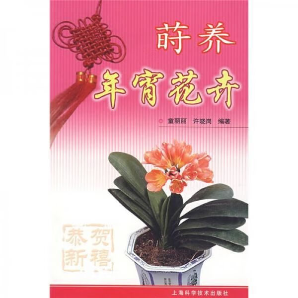 莳养年宵花卉9787532391912