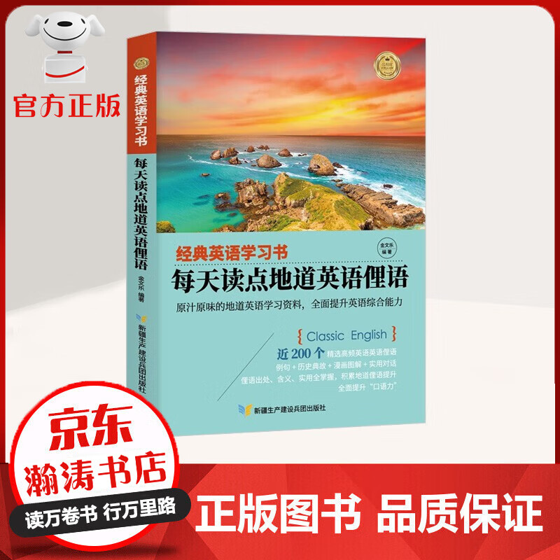 【特价专区】经典英语学习书 每天读点地道英语俚语 原汁原味的地道英语学习资料 全面提升英语综合能力 外语学习书籍
