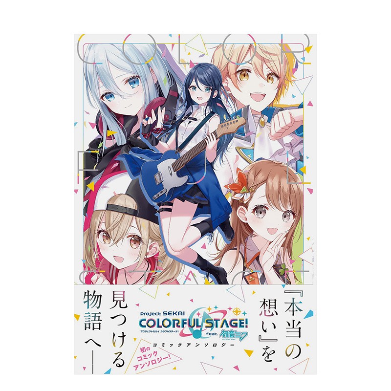 日文漫画 世界计划 彩色舞台 feat.初音未来 漫画选 アンソロジ—  一迅社 日文原版善本图书