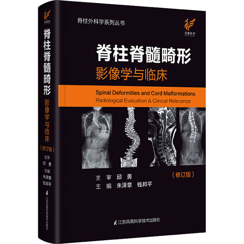 脊柱脊髓畸形 影像学与临床(修订版) 图书