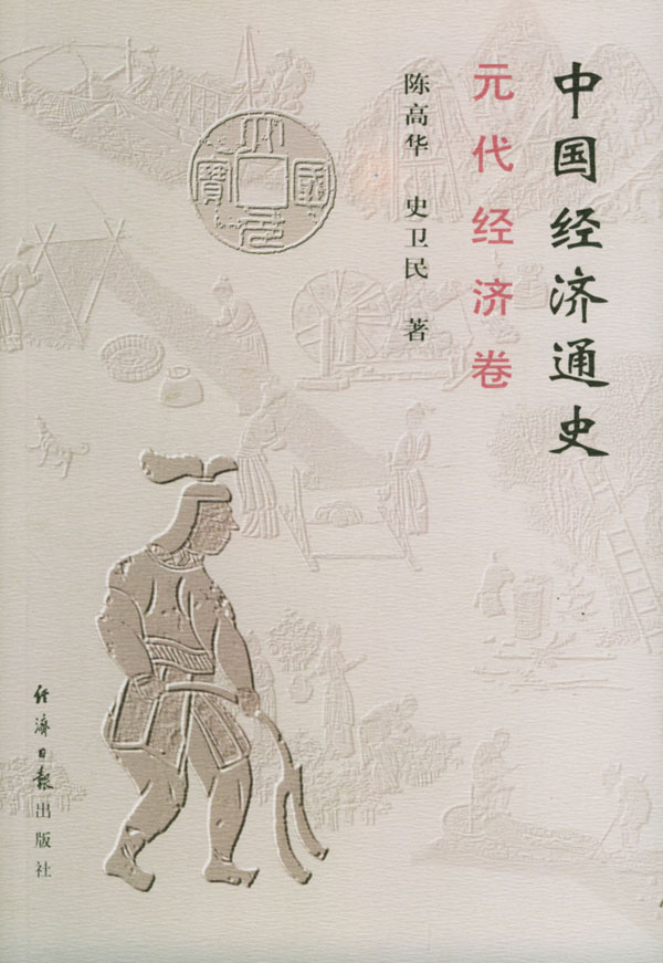 中国经济通史 陈高华,史卫民 著【书】