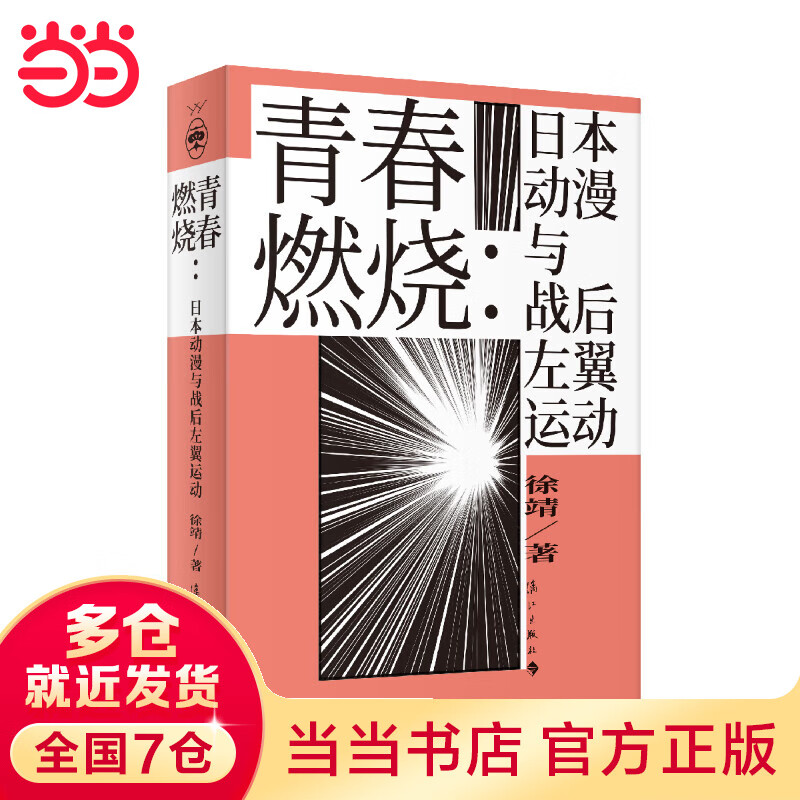 青春燃烧：动漫与战后左翼运动