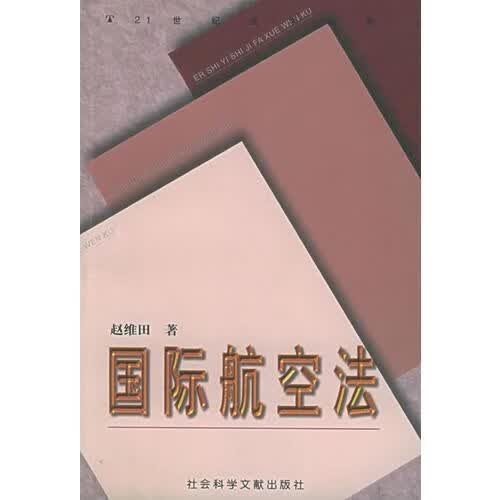 国际航空法