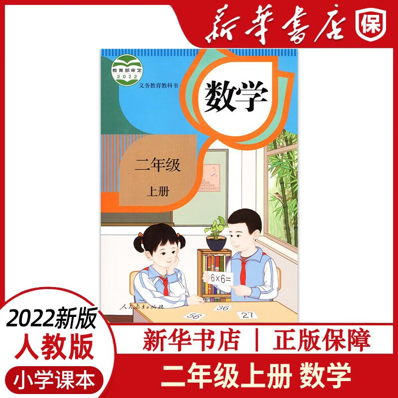 2023新版小学2二年级上册数学书人教版小学课本数学2年级上册教材二年级数学上册人教社小学数学学