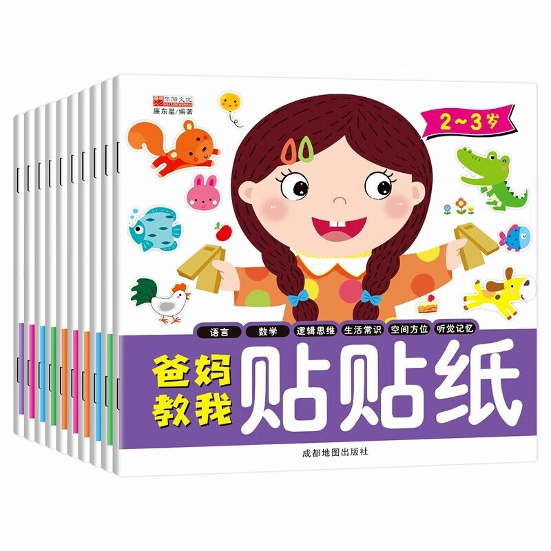 爸妈教我贴贴纸（全10册）提高孩子认知观察数学语言绘画等能力 互动贴纸游戏书培养专注力3-6岁