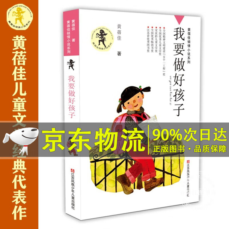 自选】我要做好孩子书四年级黄蓓佳倾情小说系列二三五六年级小学生课外阅读书籍儿童文学今天我是升旗手江苏凤凰少年我要做个好孩子 我要做好孩子 黄蓓佳著