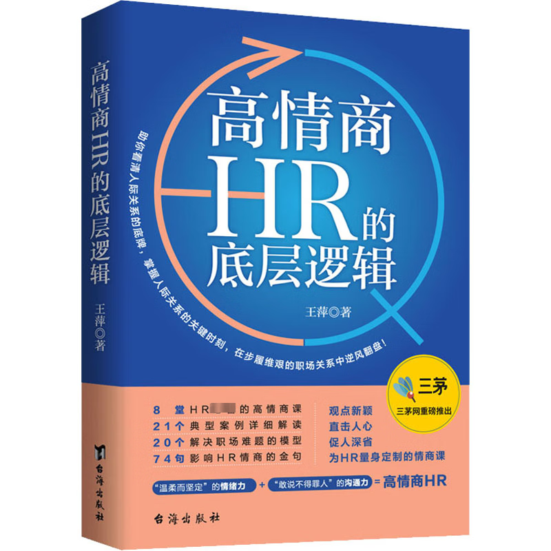 高情商HR的底层逻辑王萍