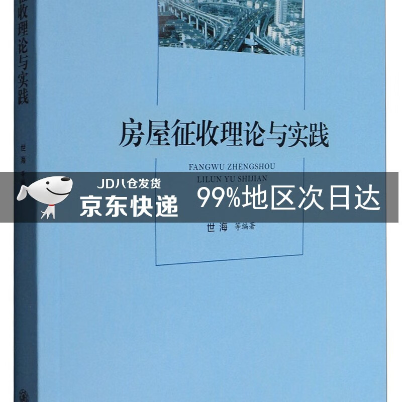 房屋征收理论与实践