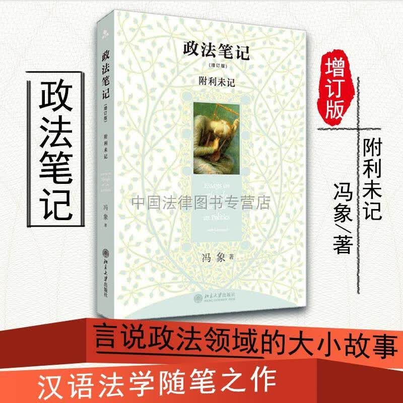 【中法图】授权 政法笔记（增订版）附利未记 理论法学法律书籍 汉语法学随笔  言说政法领域大小故事 汉语法学随笔 法学专业 法学院 律师 北大