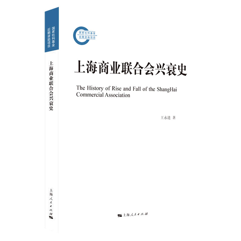 上海商业联合会兴衰史