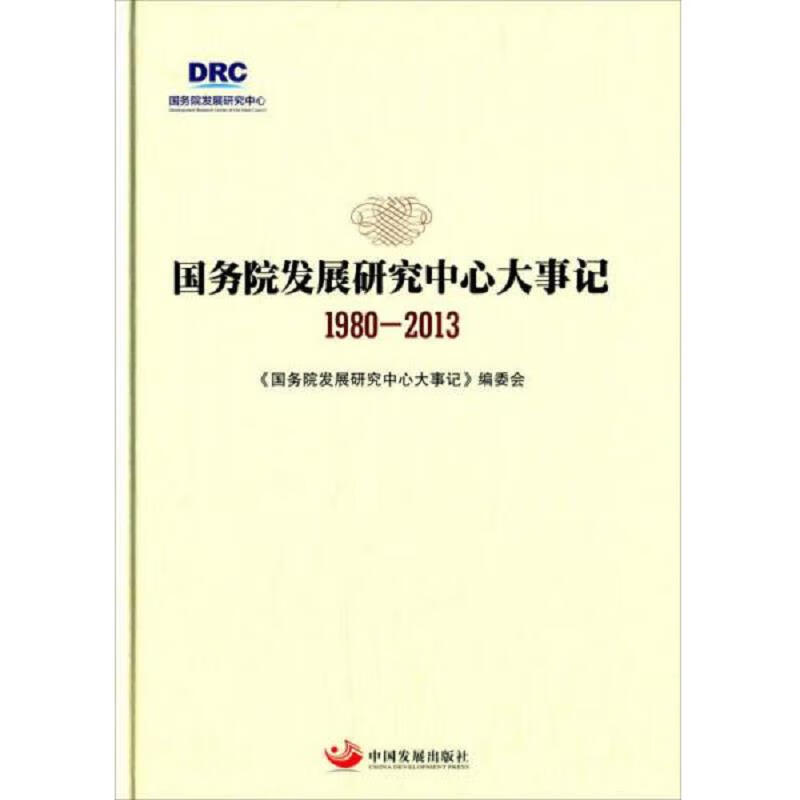 国务院发展研究中心大事记(1980-2013)