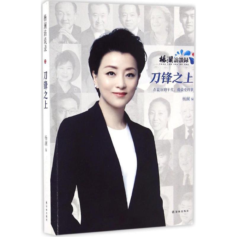 杨澜访谈录之刀锋之上 杨澜