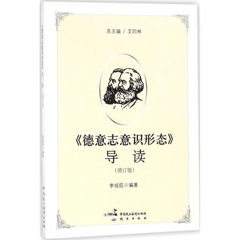 《德意志意识形态》导读 李成旺 编著【书】