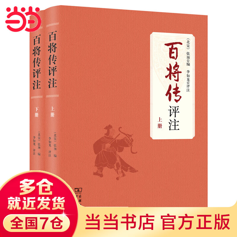 百将传评注（上下册）