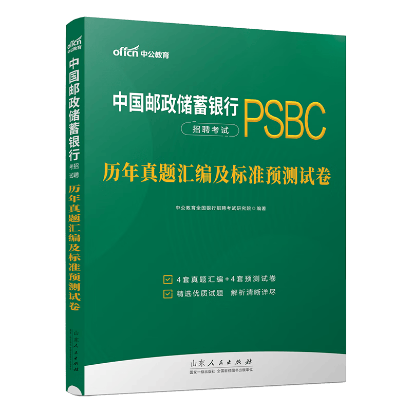 中公 2024邮政储蓄银行招聘考试用书中国邮政储蓄银行考试教材全攻略真题模拟试卷题库2023年邮政邮储银行秋季校园招聘秋招资料 【中国邮政储蓄银行】试卷