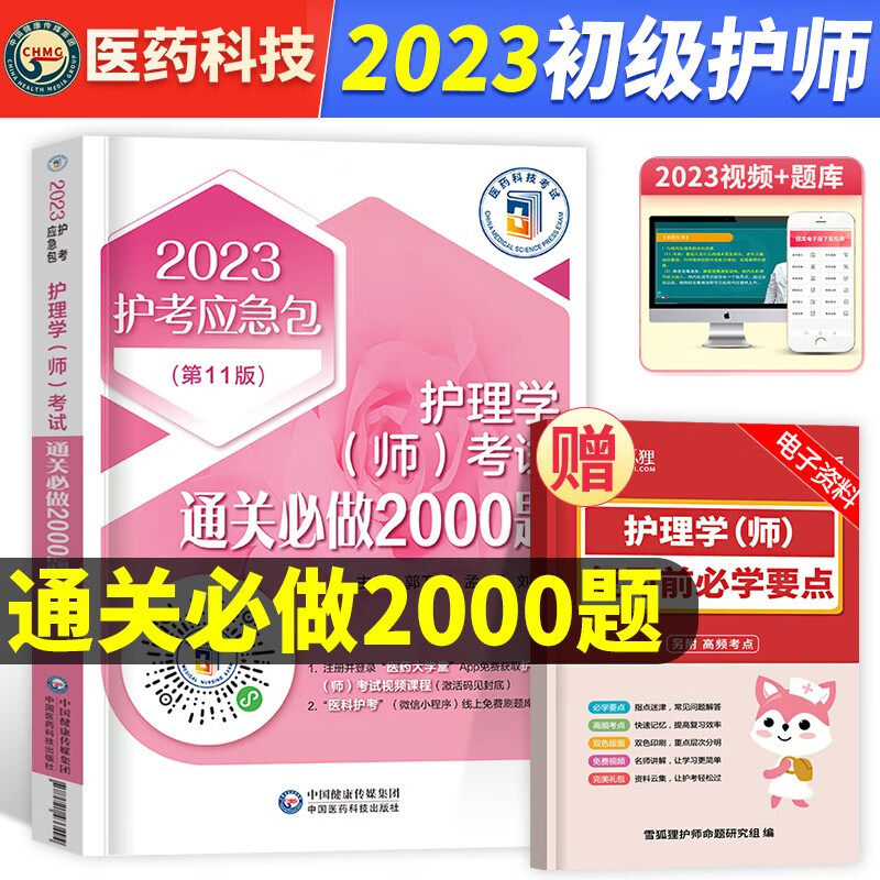 2023初级护师 护理学师执业资格考试用书 护理学师练习题集 初级护师2023 全国护师资格考试教材配套习题集模拟试卷 护理学师 通关必做2000题