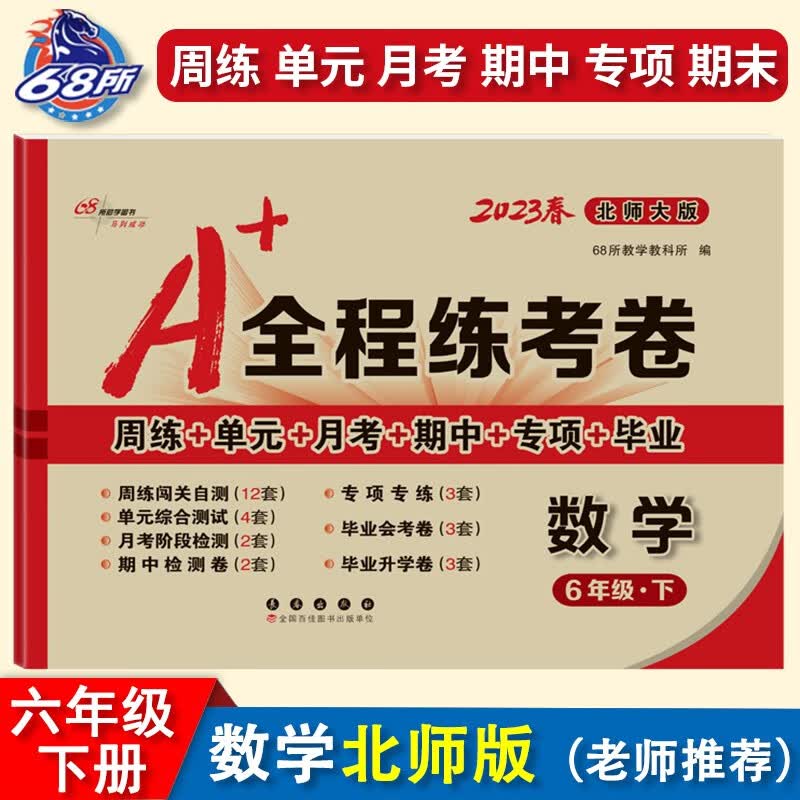 2023春A+全程练考卷数学六年级下册北师大课标版