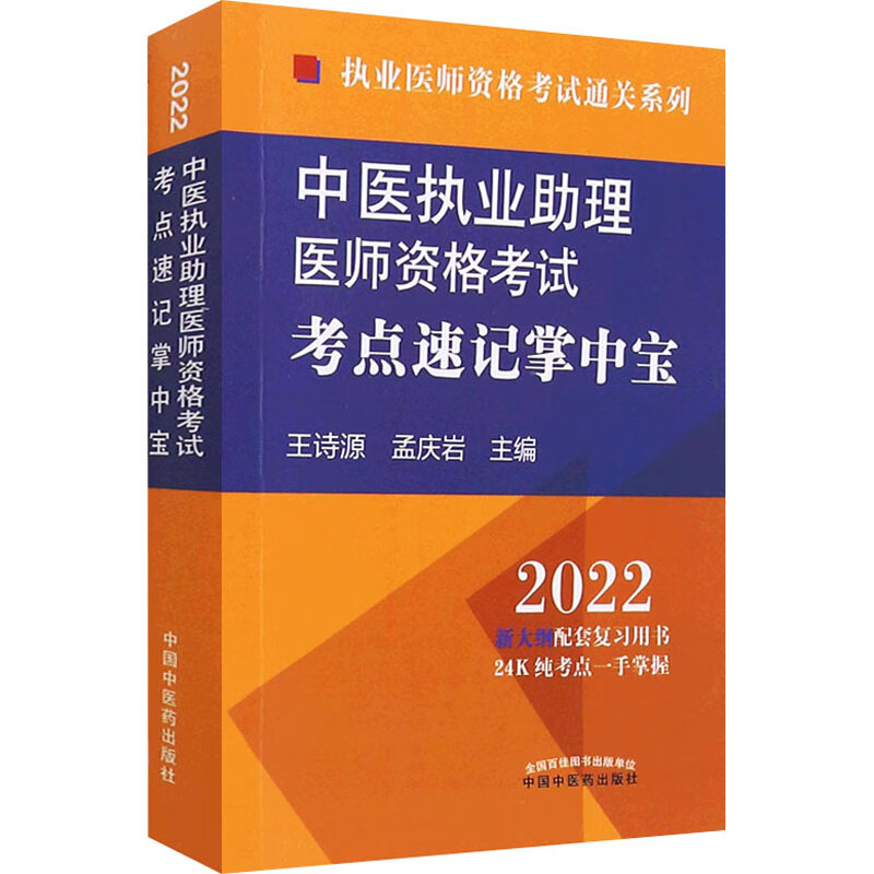 中医执业助理医师资格考试考点速记掌中宝 2022 图书
