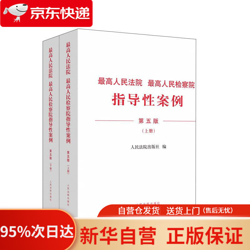 高人民法院高人民检察院指导性案例（第五版） 人民法院出版社 人民法院出版社