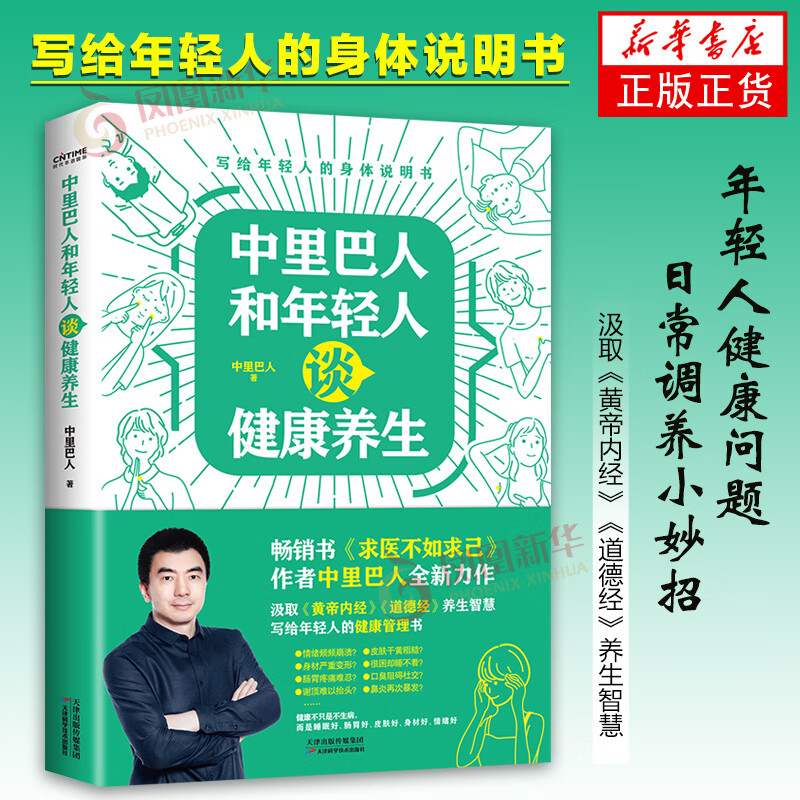 【赠速查指南】中里巴人和年轻人谈健康养生 中里巴人著 年轻人日常健康问题调理 保健养生书籍 中医健康养生法 正货