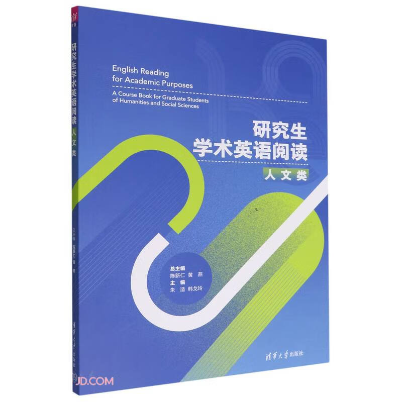 研究生学术英语阅读(人文类)